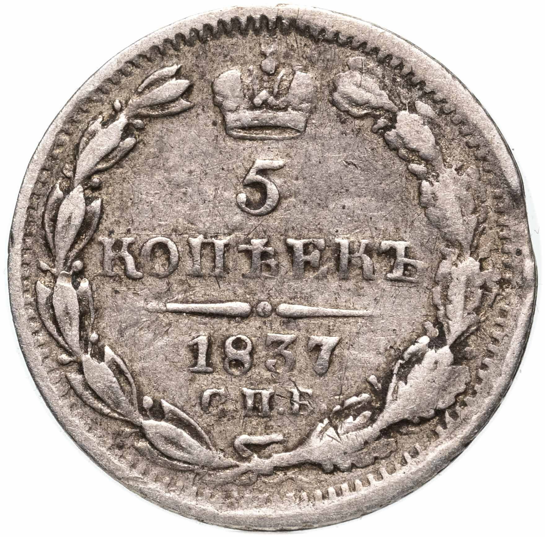 5 копеек 1837 СПБ-НГ, Серебро 868, в сохранности VF