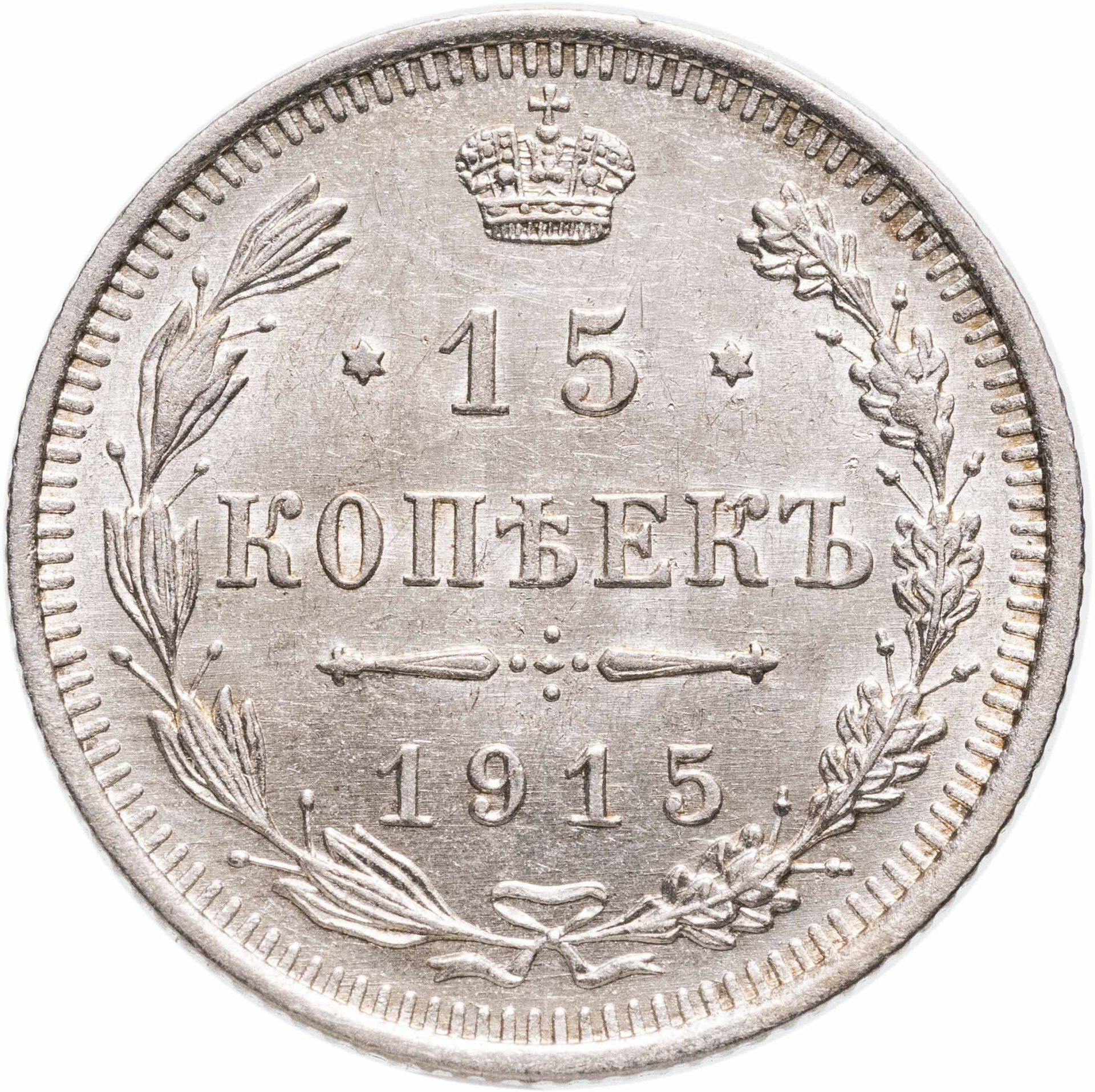 15 копеек 1915 ВС, Серебро 500, в сохранности AU