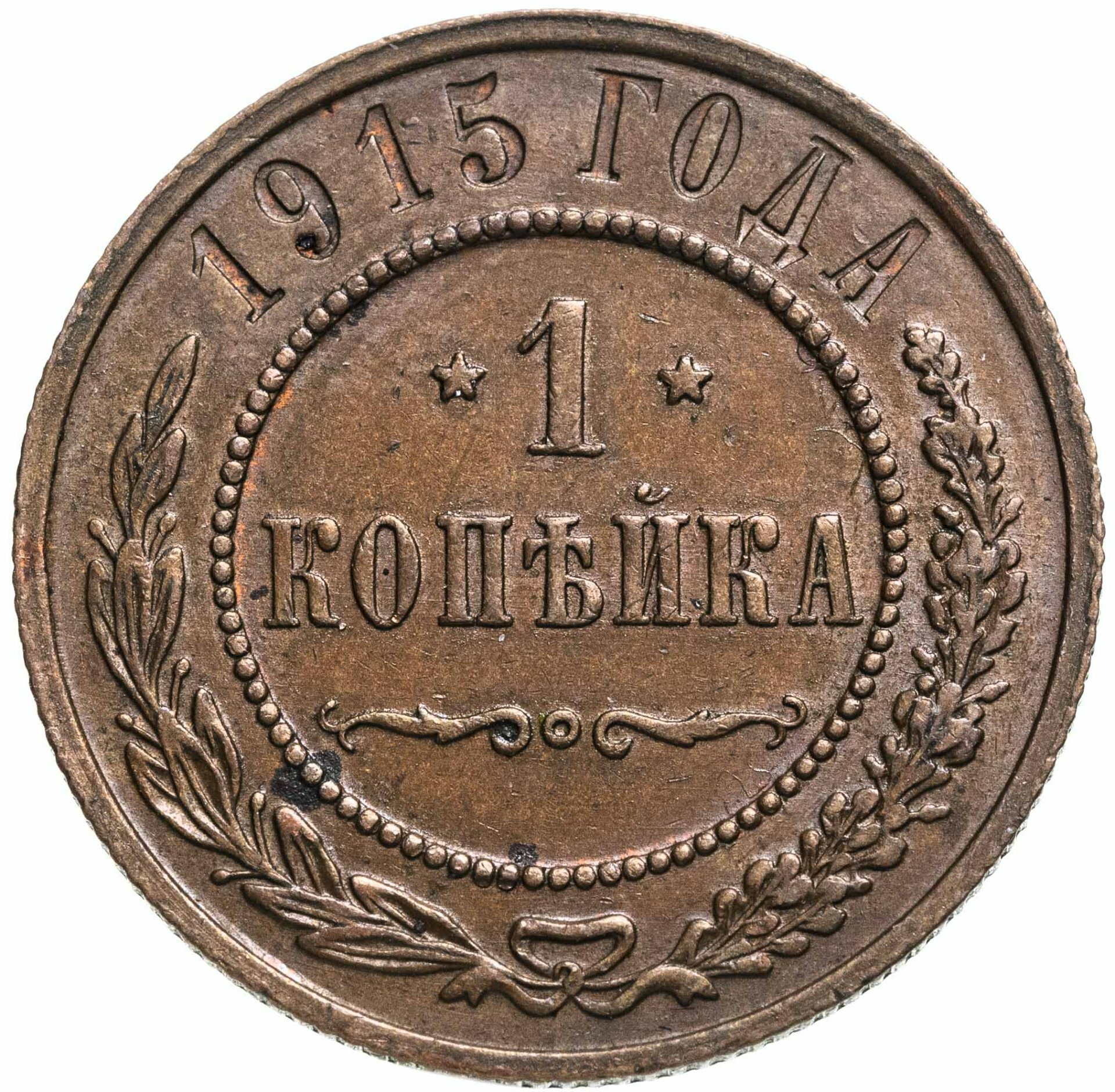 1 копейка 1915, Медь, в сохранности XF