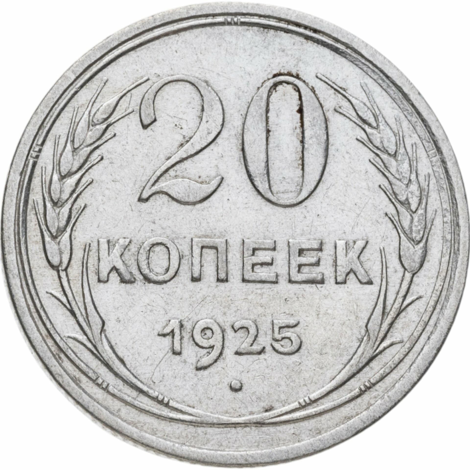 20 копеек 1925, Серебро 500, в сохранности XF