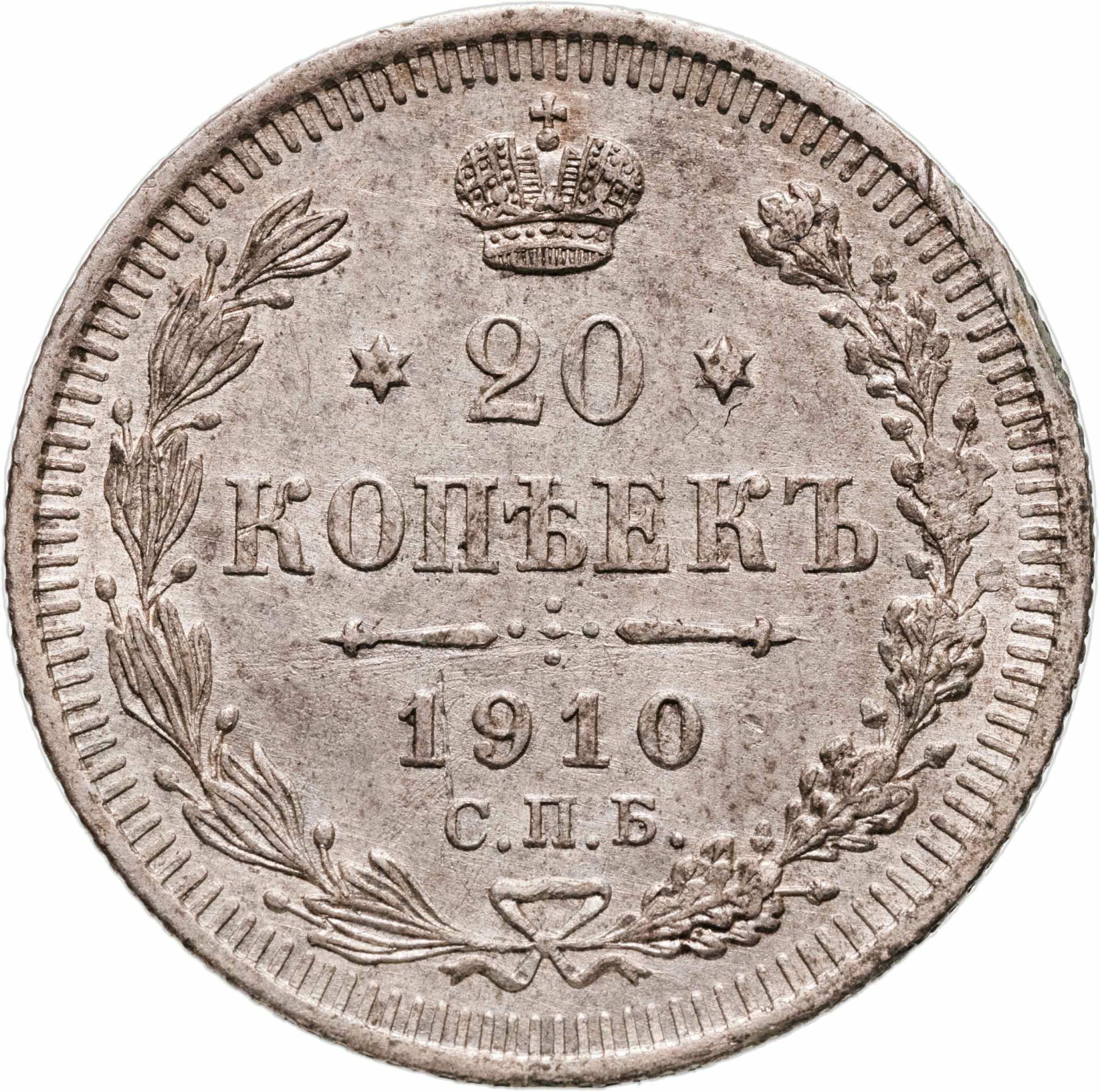 20 копеек 1910 СПБ-ЭБ, Серебро 500, в сохранности XF