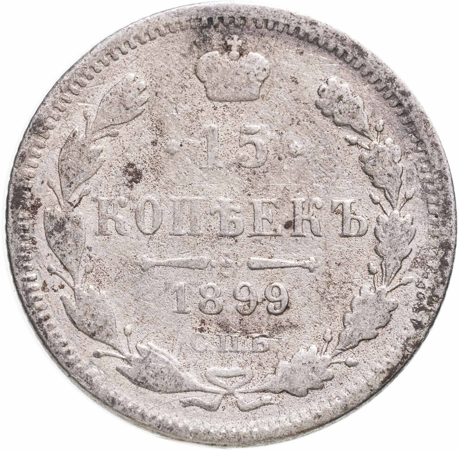 15 копеек 1899 СПБ-АГ, Серебро 500, в сохранности VG-F
