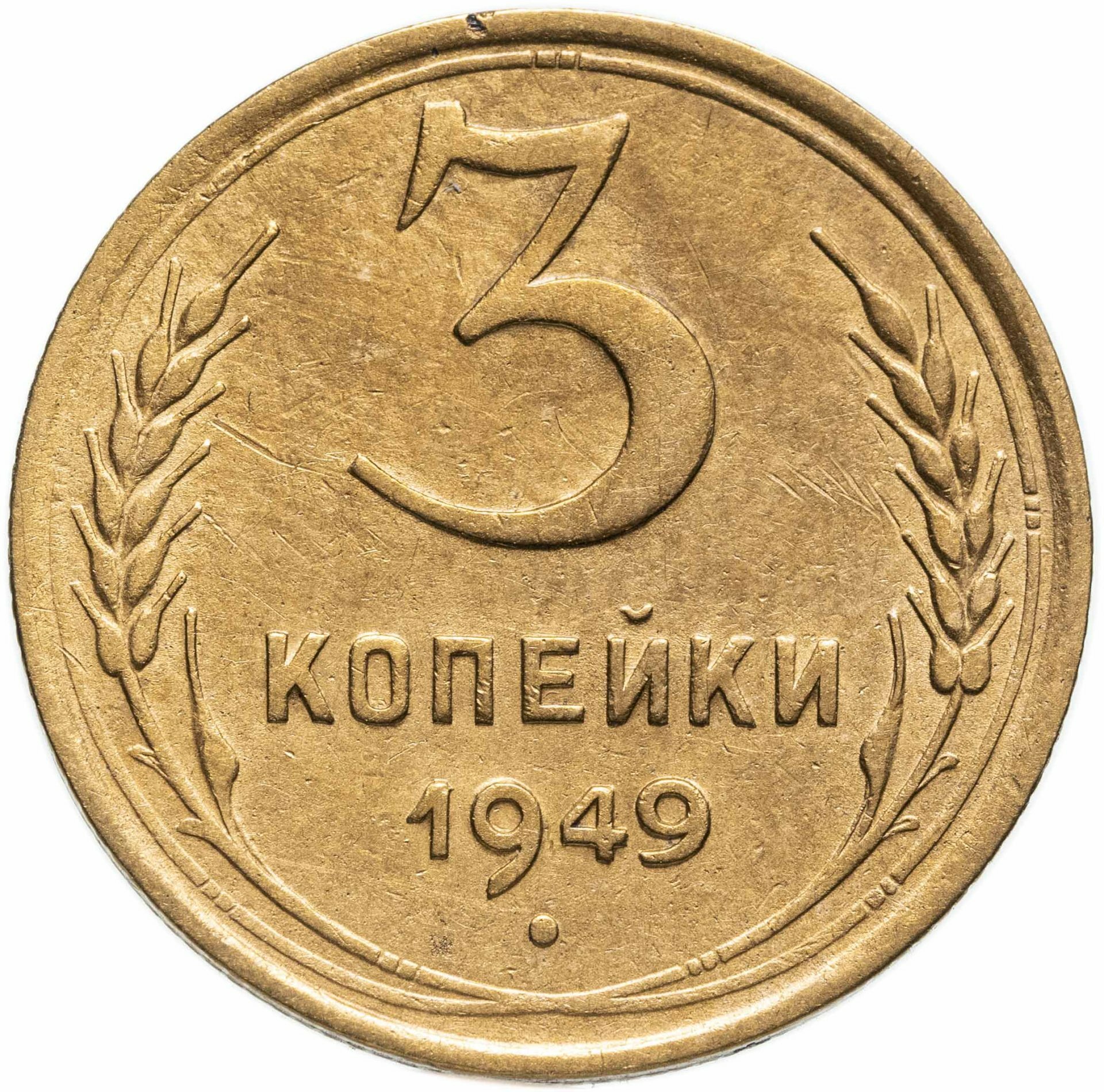 3 копейки 1949, Бронза, в сохранности VF-XF