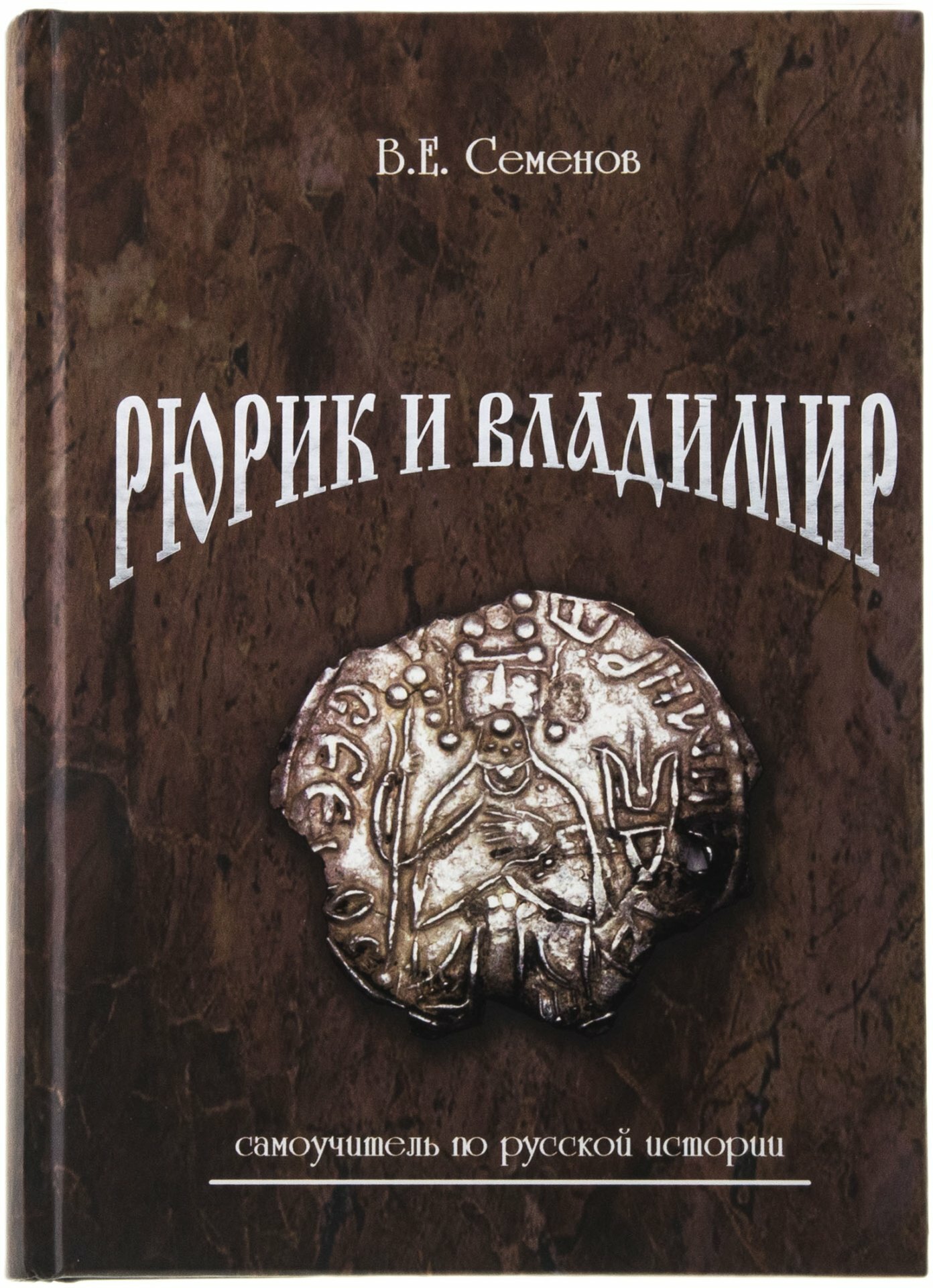 Рюрик и Владимир Самоучитель по русской истории Семенов В Е Второе издание 2016 г