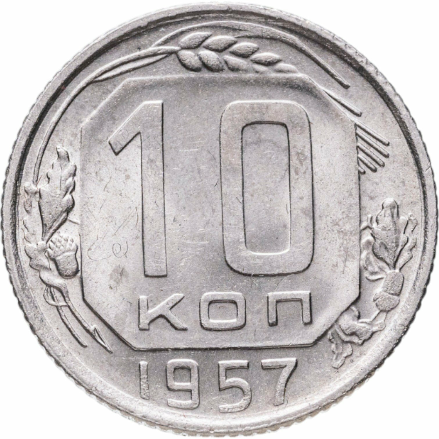 10 копеек 1957, Мельхиор медь-никель, в сохранности AU-UNC