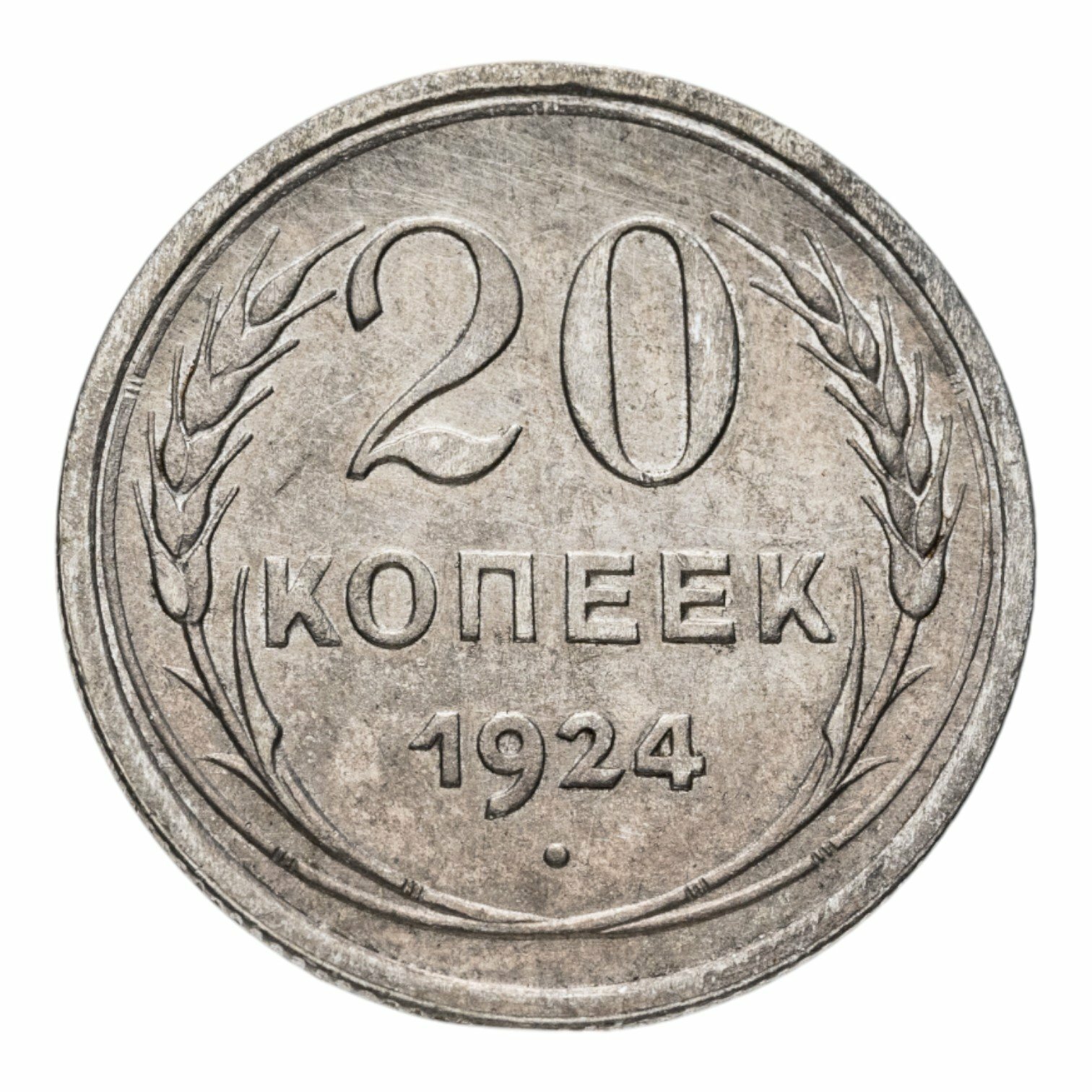 20 копеек 1924, Серебро 500, в сохранности XF
