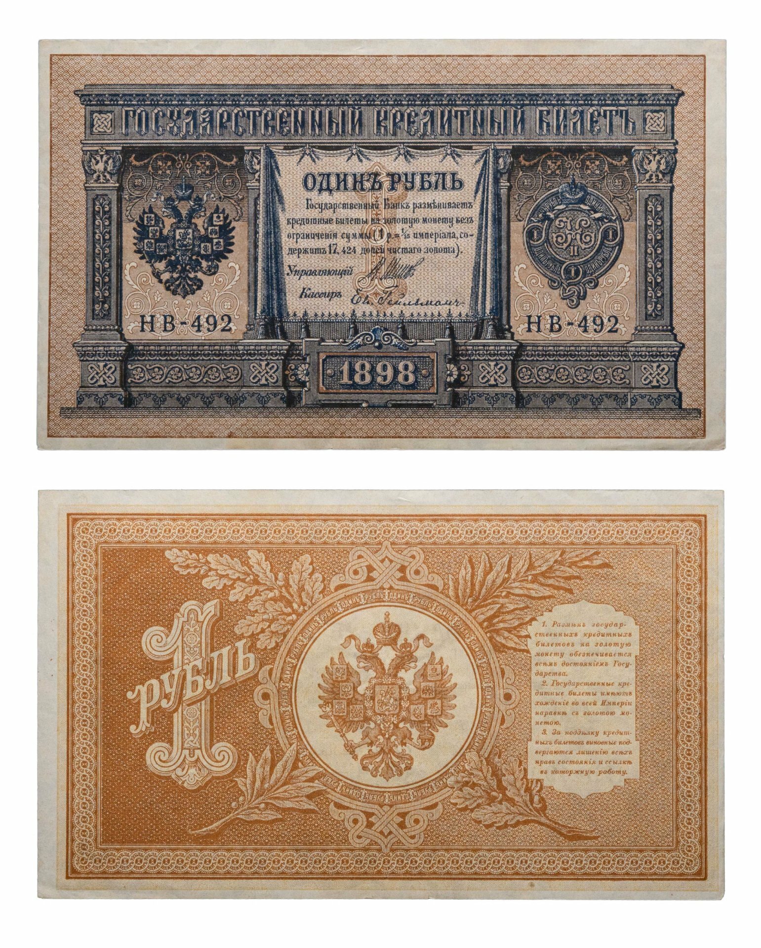 1 рубль 1898 управляющий Шипов, кассир Гейльман