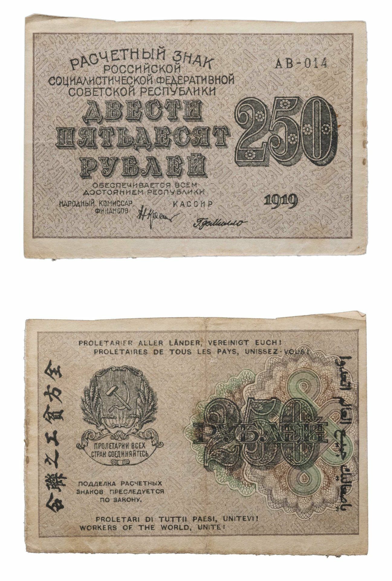 250 рублей 1919 Крестинский / Де Милло