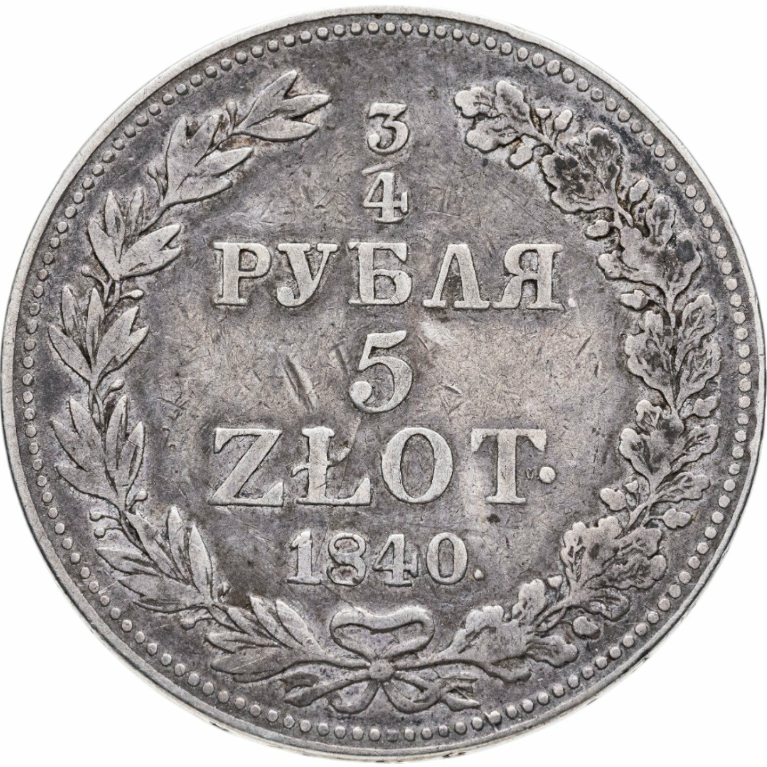 3/4 рубля - 5 злотых 1840 НГ русско-польские, Серебро 868, в сохранности VF