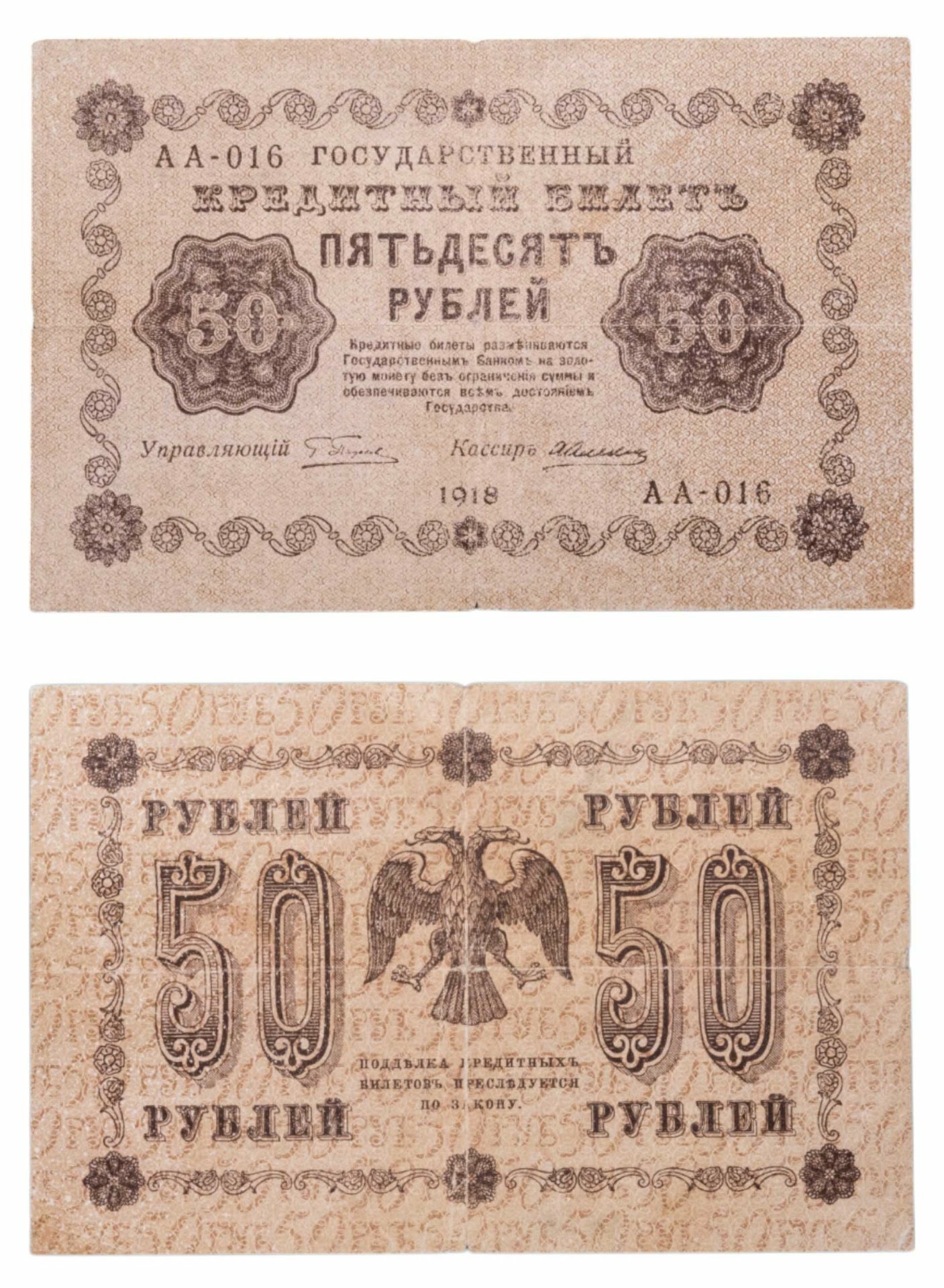 50 рублей 1918 год управляющий Пятаков, кассир Алексеев серия АА
