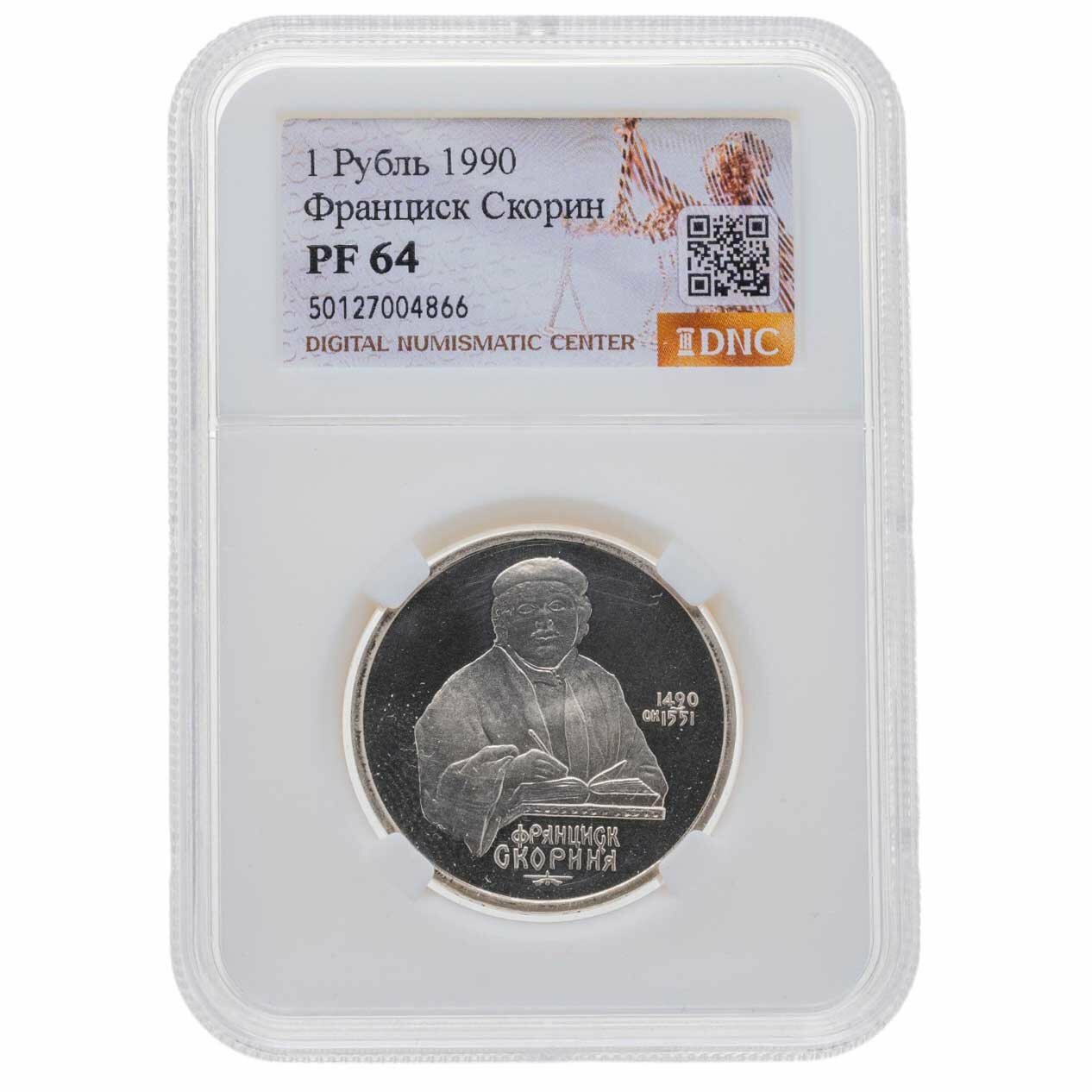 1 рубль 1990 Proof "500 лет со дня рождения выдающегося деятеля славянской культуры Ф Скорины" в слабе DNC PF64, Мельхиор медь-никель
