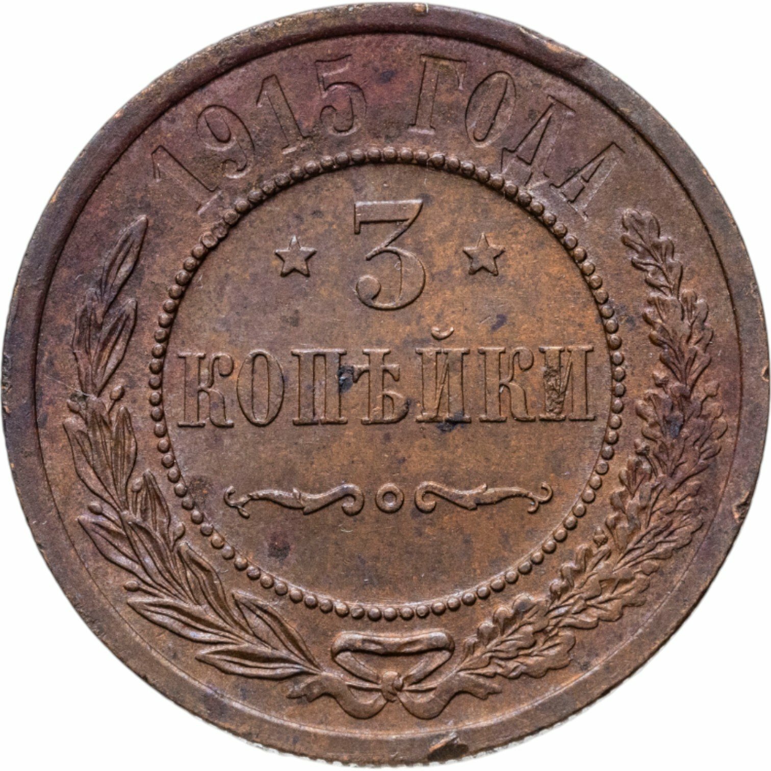 3 копейки 1915, Медь, в сохранности XF