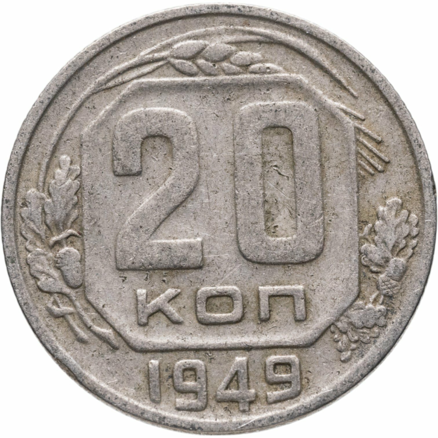 20 копеек 1949, Мельхиор медь-никель, в сохранности VF-XF