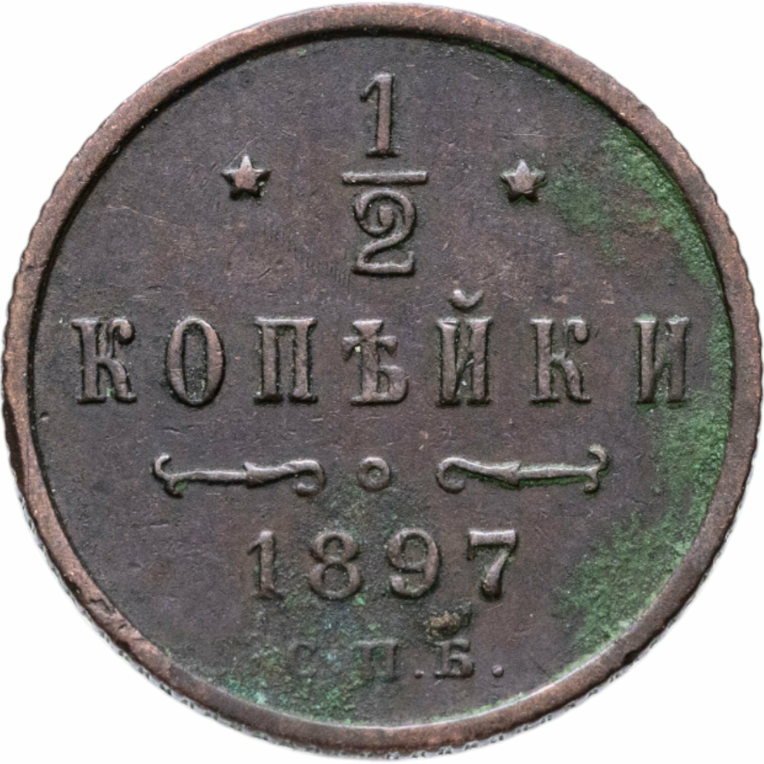 1/2 копейки 1897 СПБ, Медь, в сохранности VF