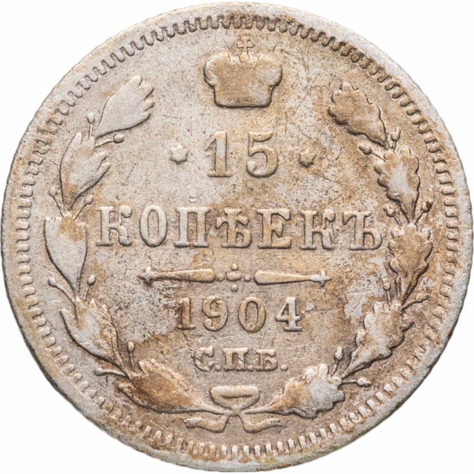 15 копеек 1904 СПБ-АР, Серебро 500, в сохранности VF