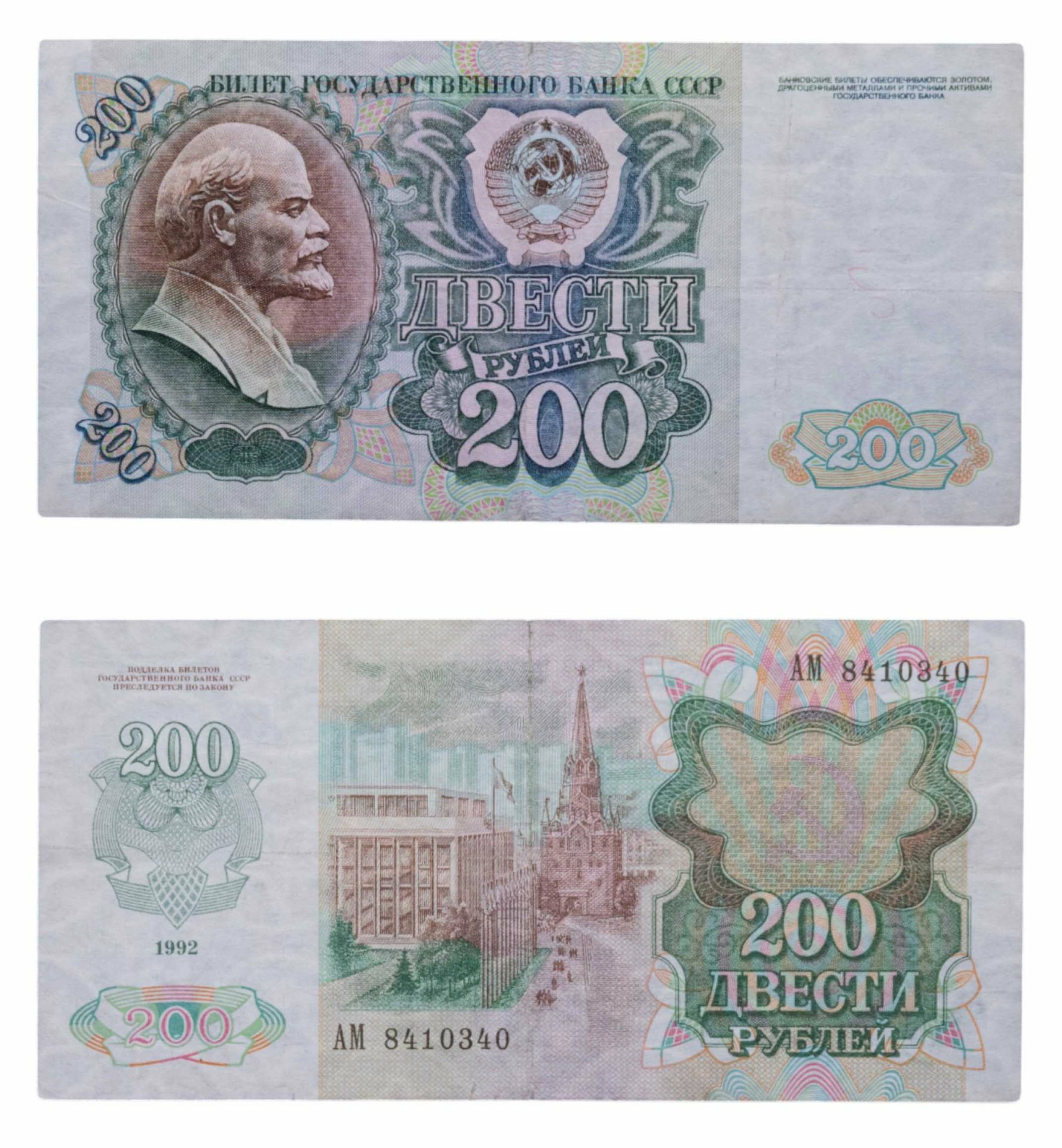 200 рублей 1992