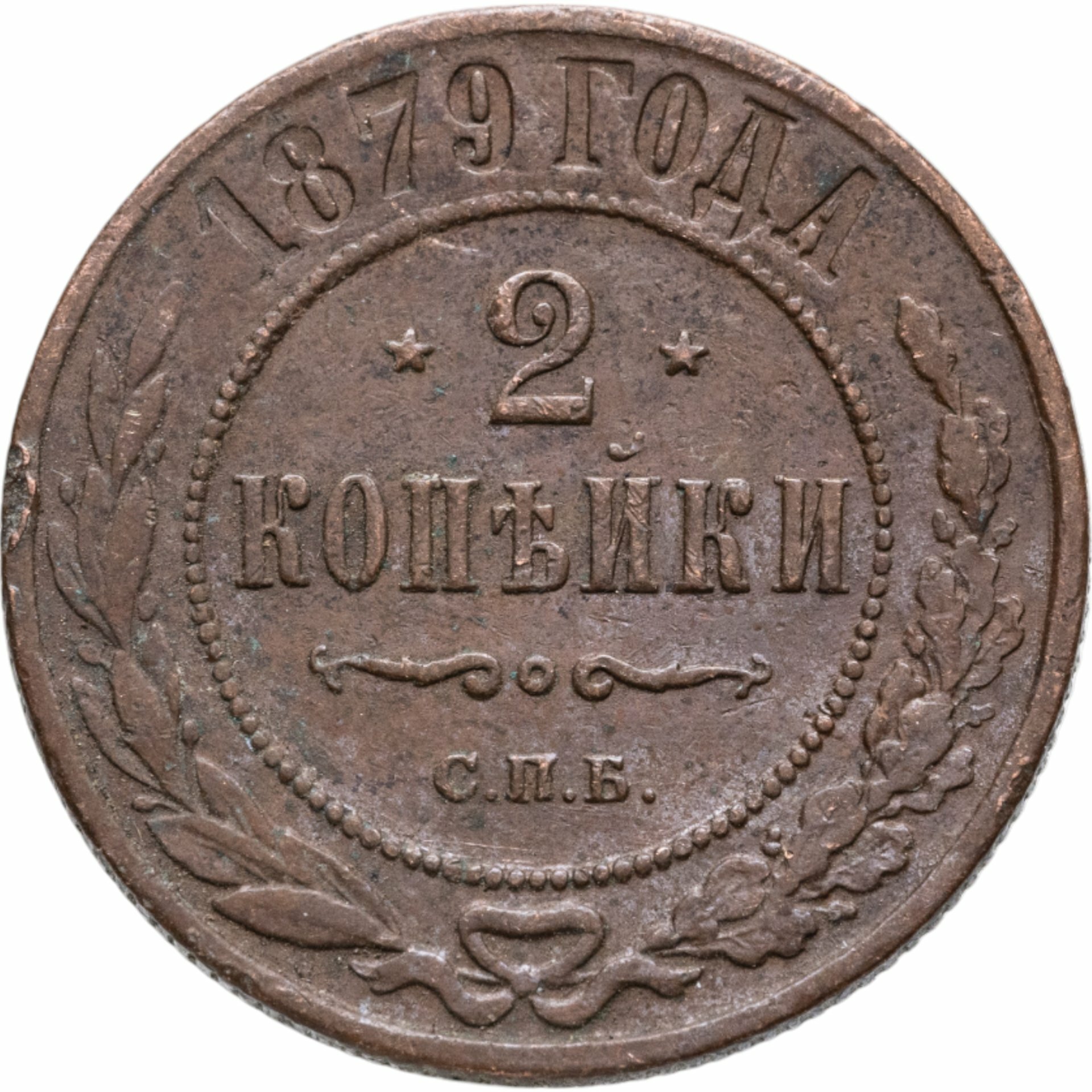 2 копейки 1879 СПБ, Медь, в сохранности VF