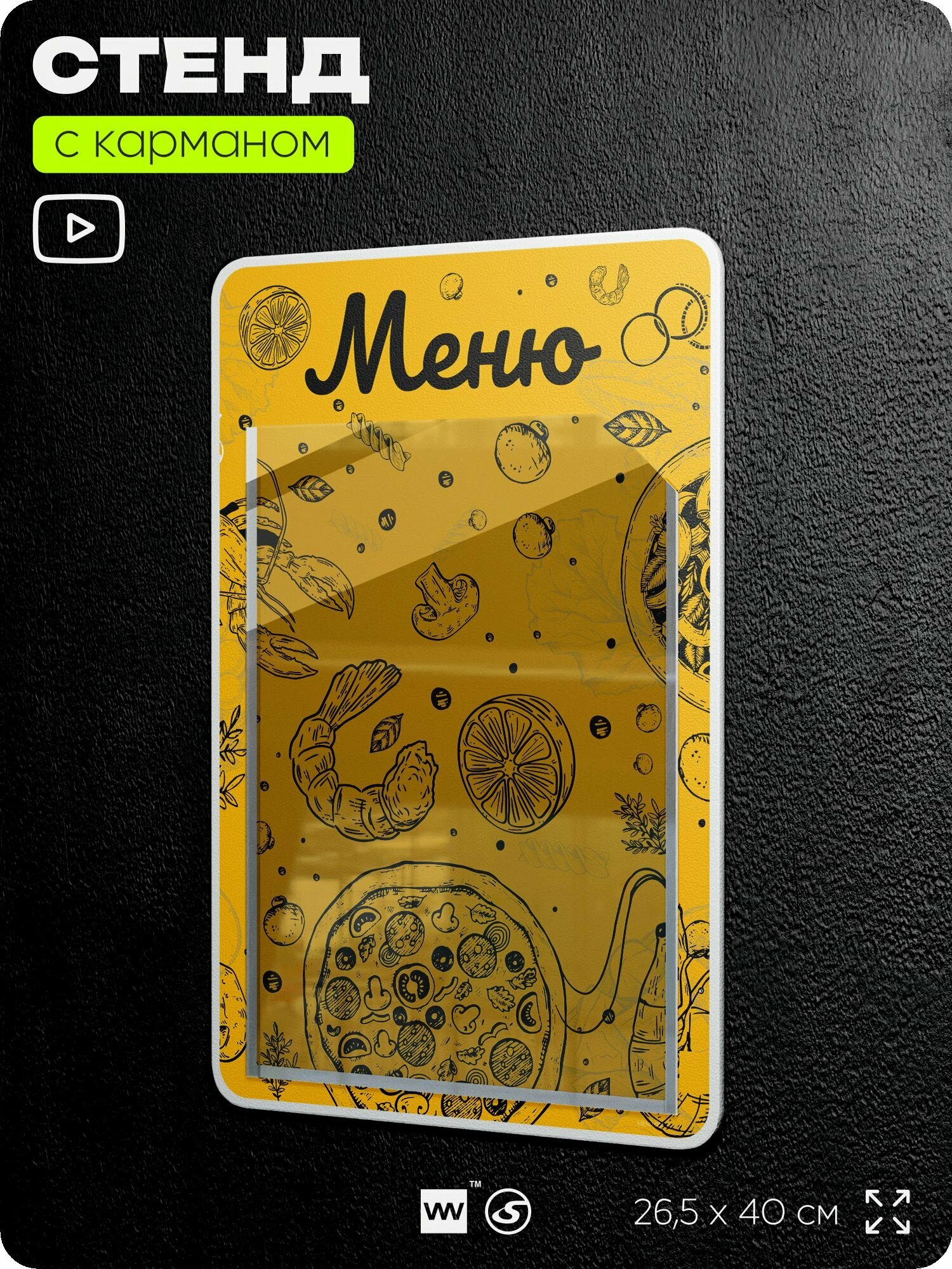 Стенд информационный "Меню", 1 плоский карман А4, Айдентика Технолоджи