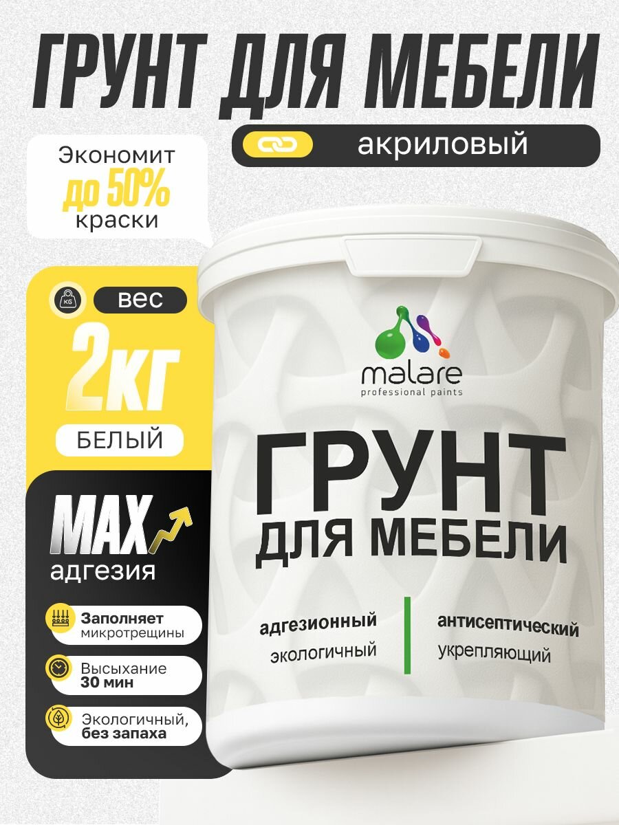 Грунт для мебели Malare акриловый адгезионный укрепляющий быстросохнущий без запаха, белый, 2 кг.