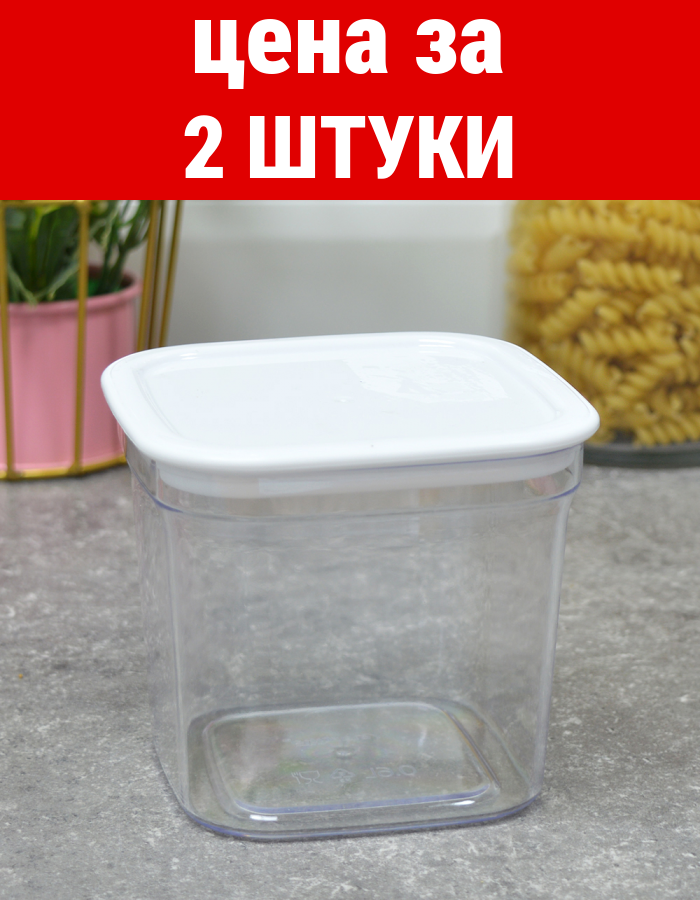 Комплект 2 шт, Контейнер для сыпучих продуктов 0.6л "Смарт" белый