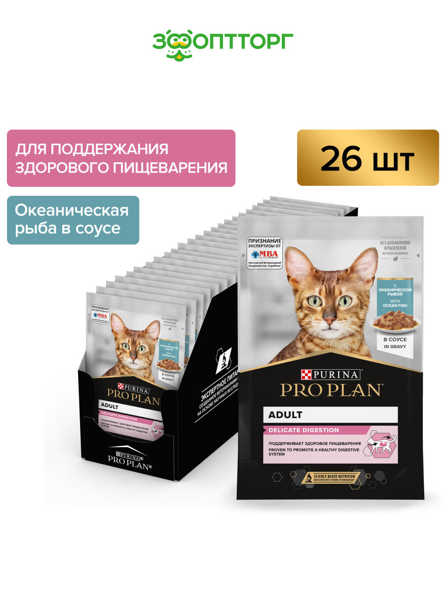 Влажный корм PRO PLAN DELICATE DIGESTION для кошек c чувствительным пищеварением (в соусе) Океаническая рыба, 85 г х 26 шт.