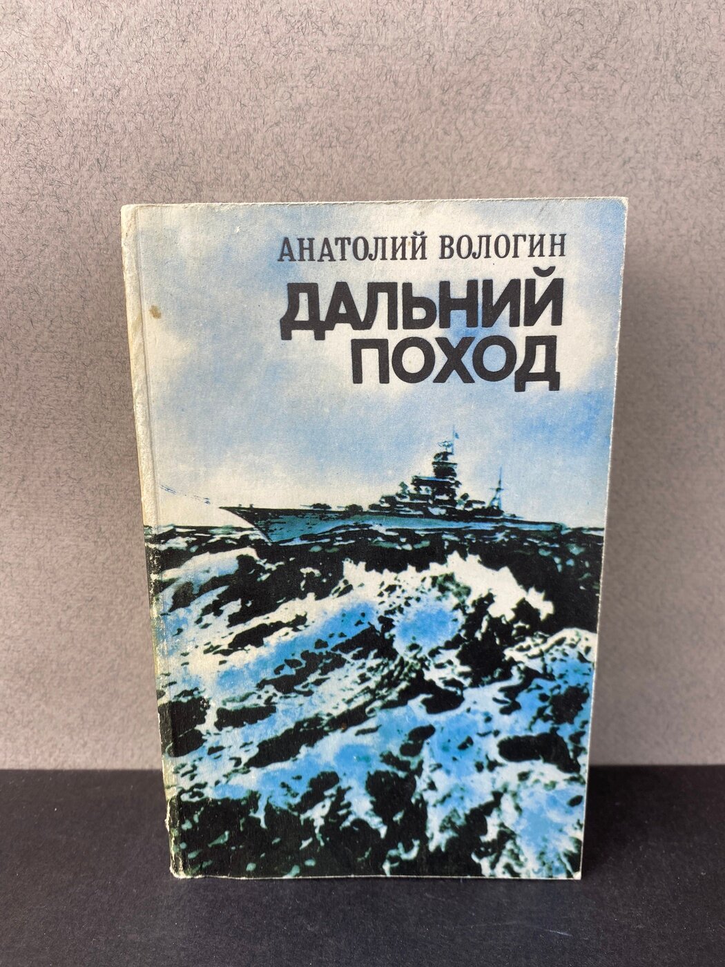 Дальний поход. Вологин А. М.