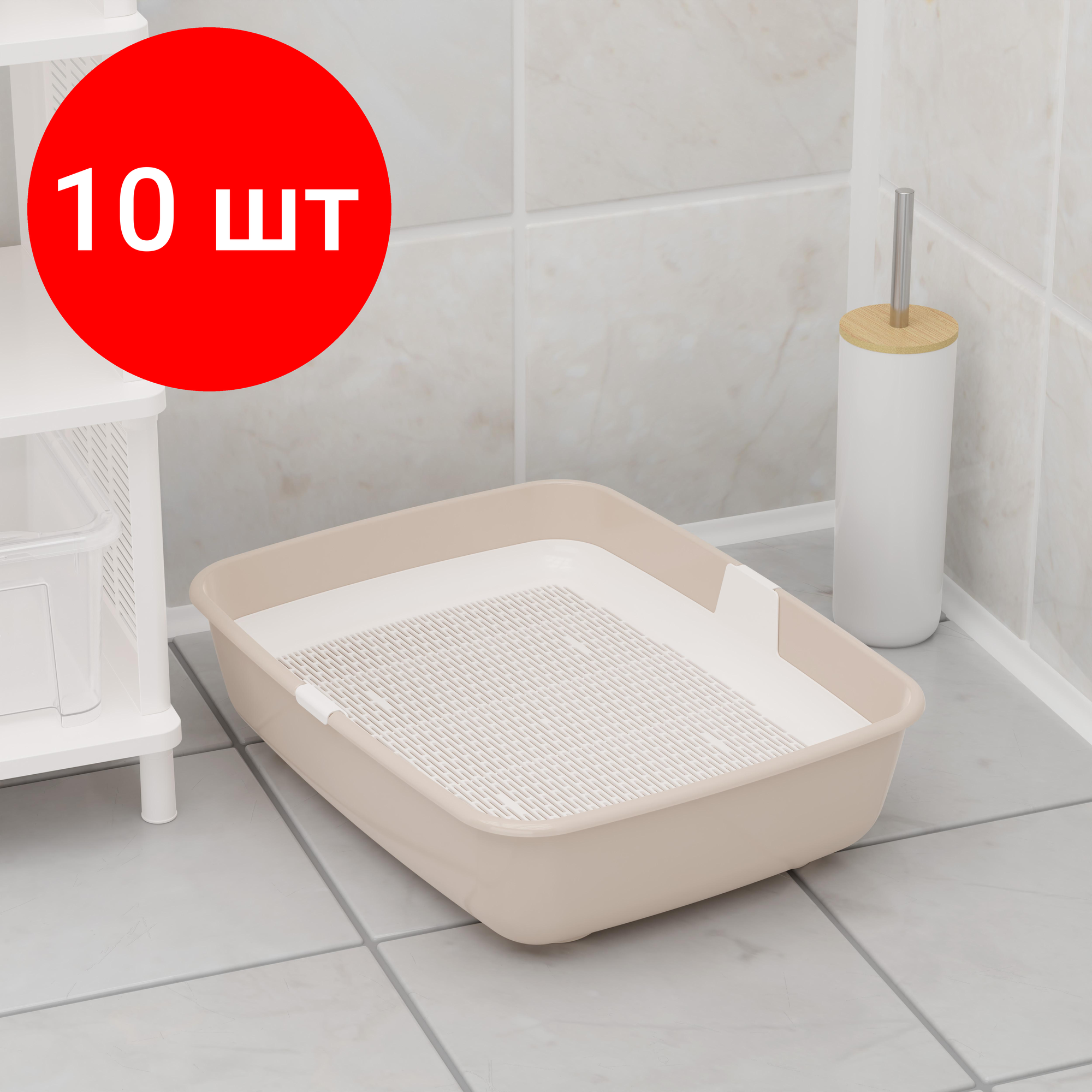 Комплект 10 шт, лоток для кошек С сеткой бело-бежевый 500*380*135 альтернатива