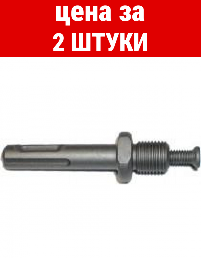 Комплект 2 шт, адаптер SDS PLUS на патрон Д/дрели 1/2" FIT