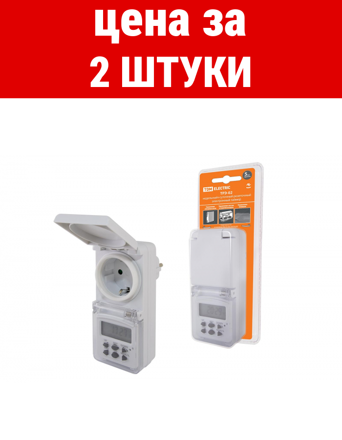 Комплект 2 шт, таймер переходник электронный розеточный ТРЭ-02-1МИН/7ДН-10ON/OFF-8А (недельный, ЗАЩ от влаги ) TDM
