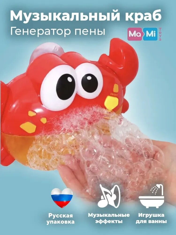 Игрушка для ванны генератор пены Краб для купания