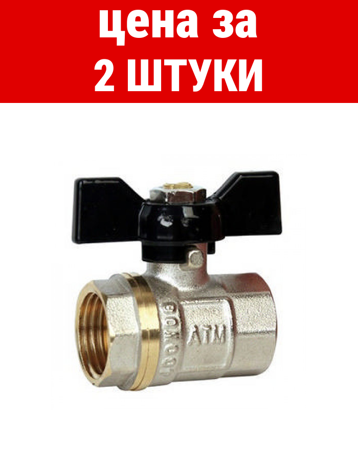 Комплект 2 шт, кран для воды ШАР 3/4 бабочка Г-Г ATM