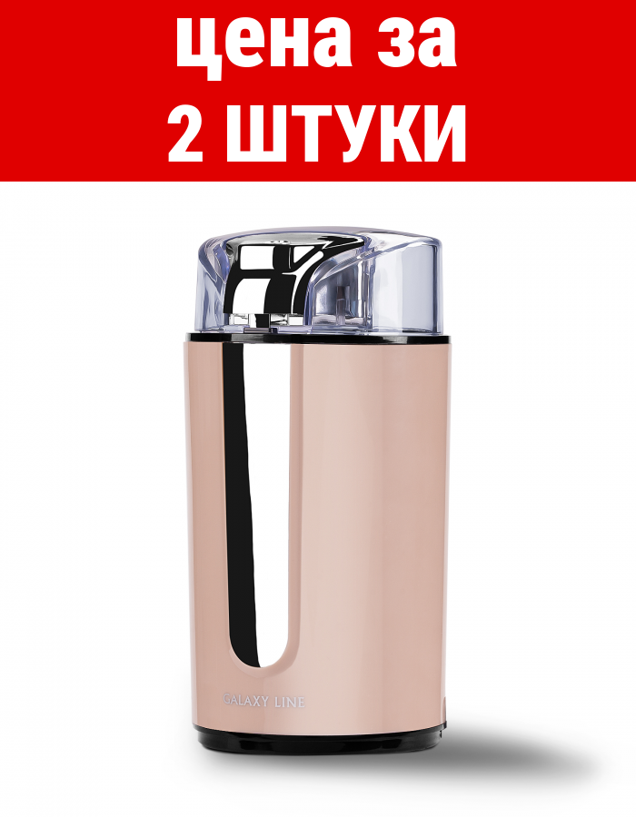 Комплект 2 шт, кофемолка электрическая 250ВТ 75ГР импульсн РЕЖ НОЖ нерж СТ роторн БЕЖ GALAXY LINE
