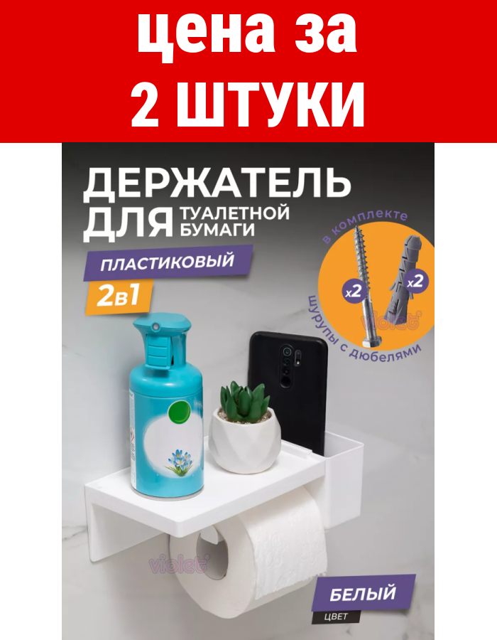 Комплект 2 шт, держатель для туалетной бумаги 2В1 белый 255*120*100 виолет