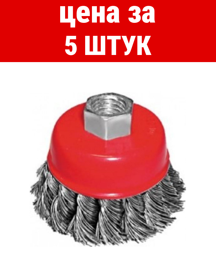 Комплект 5 шт, корщетка чашка 75ММ ВИТ стал пров Д/ШЛ отрез МАШ гайка М14 FIT
