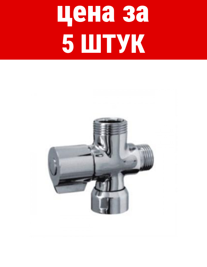 Комплект 5 шт, дивертор HAIBA HBВВВ