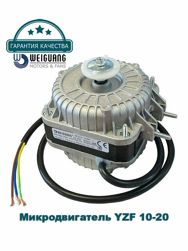 Электромотор Weiguang YZF 10-20 VDE, микродвигатель вентилятора