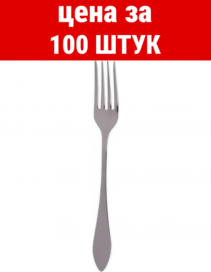 Комплект 100 шт, вилка столовая общепит ПЗХМ