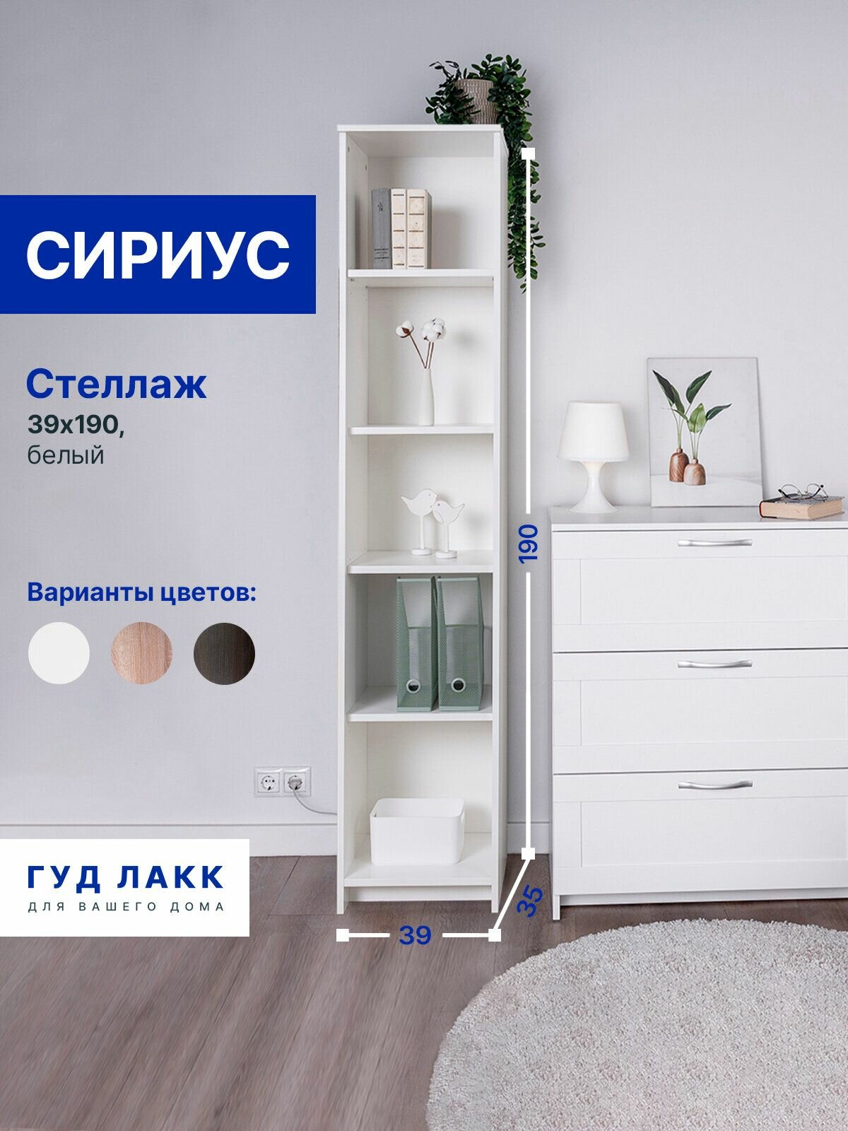 Стеллаж Сириус, 5 полок, 39х34х190 см, белый, ГУД лакк
