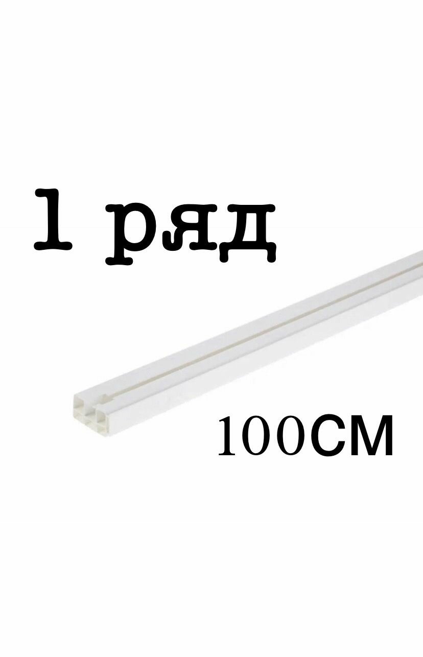 DDA Карниз шинный 1 ряд Прямой