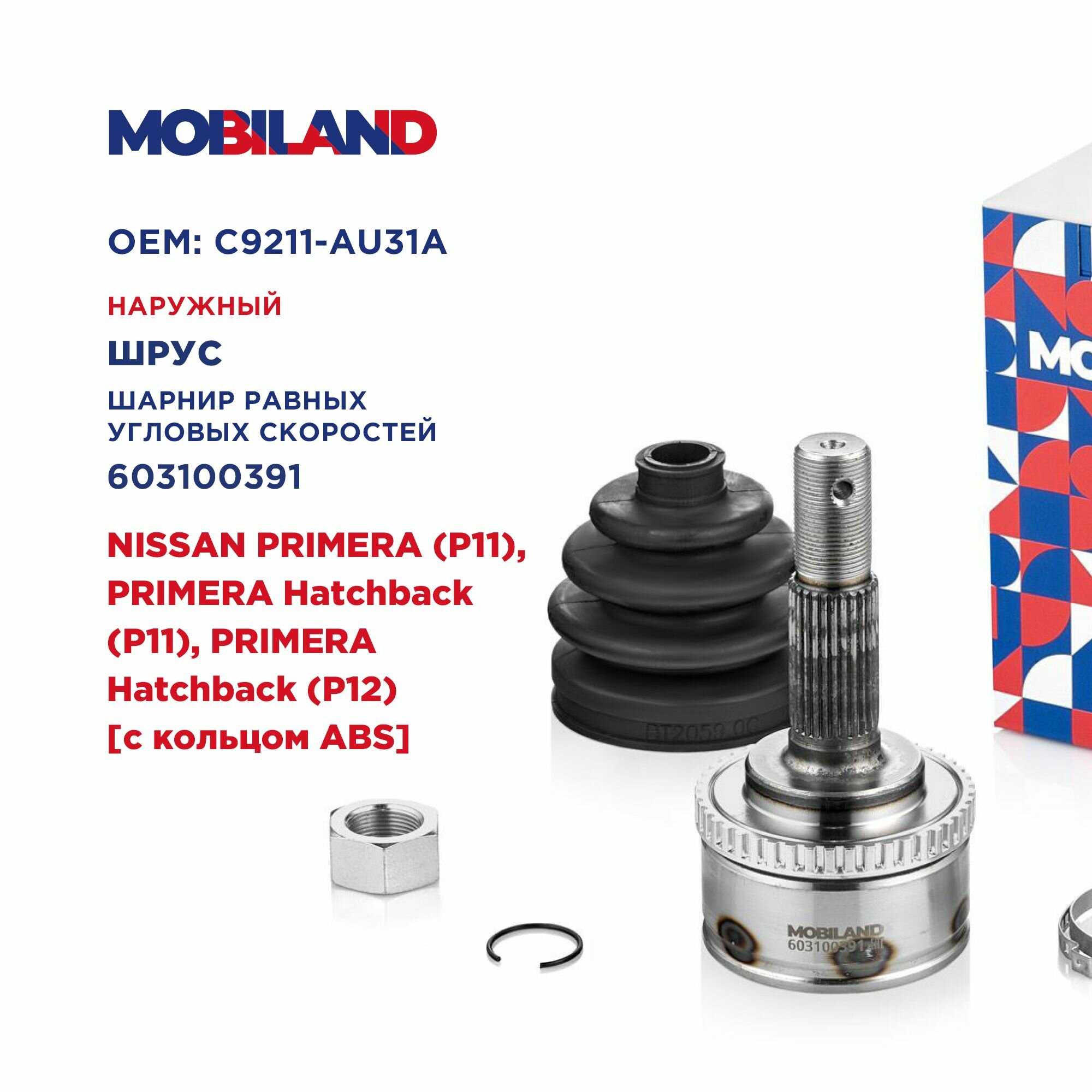 ШРУС наружный передний для а/м NISSAN PRIMERA с кольцом ABS, MOBILAND 603100391