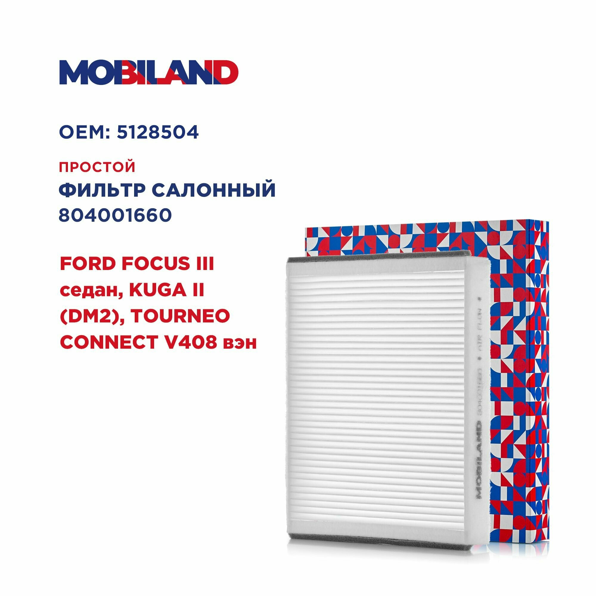 Фильтр салонный для а/м FORD FOCUS III седан, KUGA II, TOURNEO CONNECT V408 вэн, MOBILAND 804001660