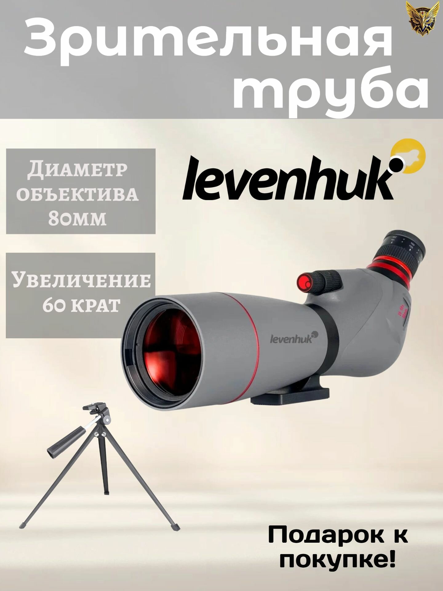 Зрительная труба "New Blaze PLUS 80", с адаптером для телефона, настольная