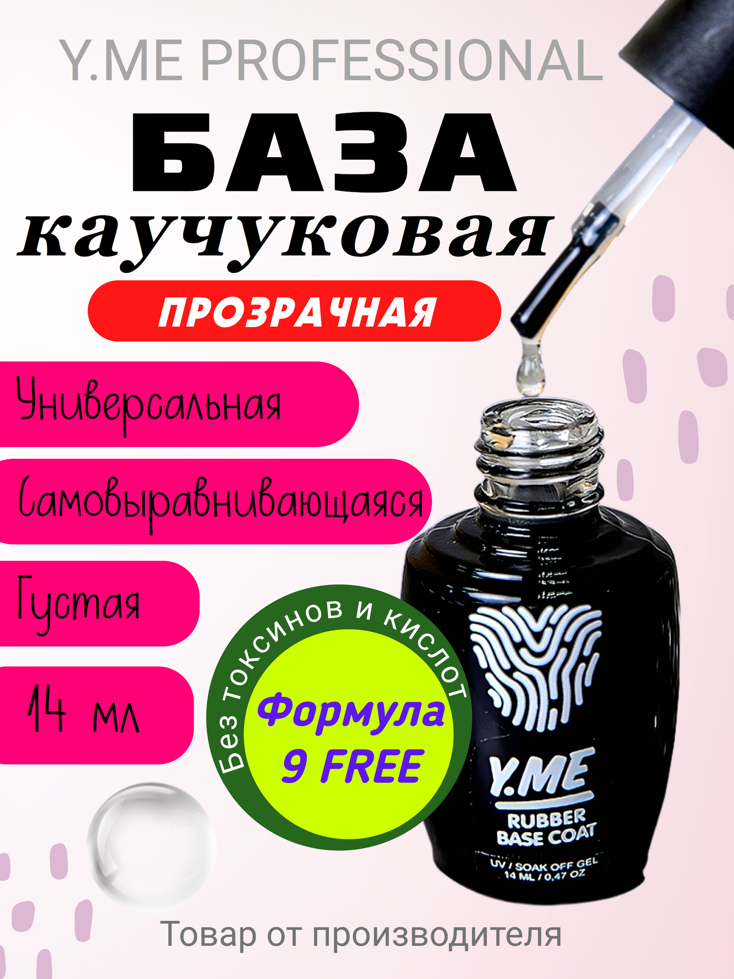 Y.ME База каучуковая, Base rubber coat (прозрачная) 14мл, эластичная, густая, самовыравнивающаяся