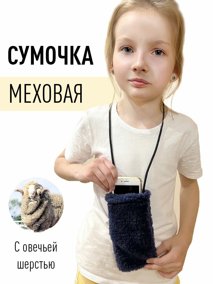 Сумочка детская для телефона меховая цвет темно-синий, сумка-чехол (без нашивки) для телефона
