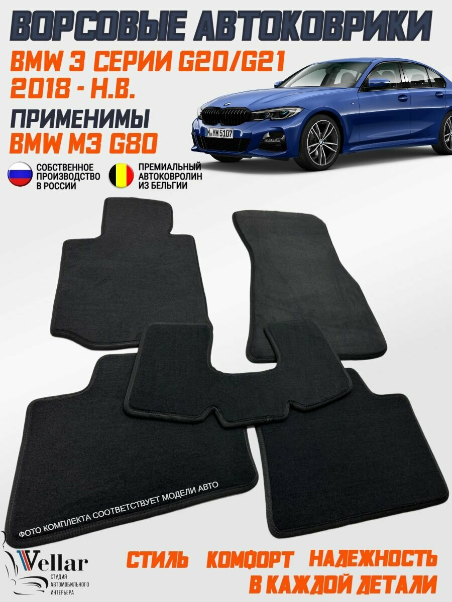 Ворсовые коврики в салон автомобиля BMW 3 серии G20 / G21 2018- 2025 применимы для M3 g80 БМВ 3 Серии коврики автомобильные в машину