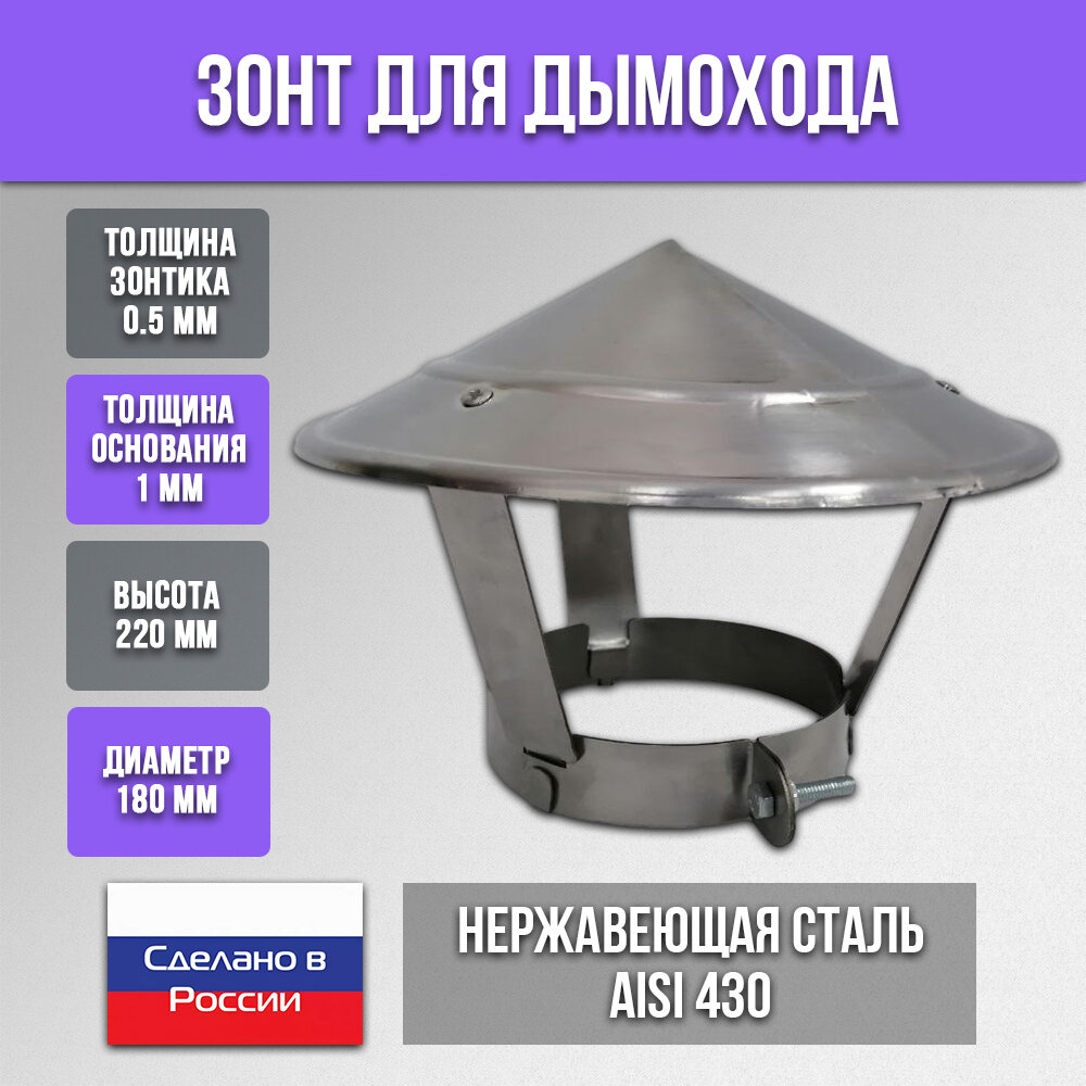 Зонт на трубу дымохода 180 мм нержавеющий с хомутом