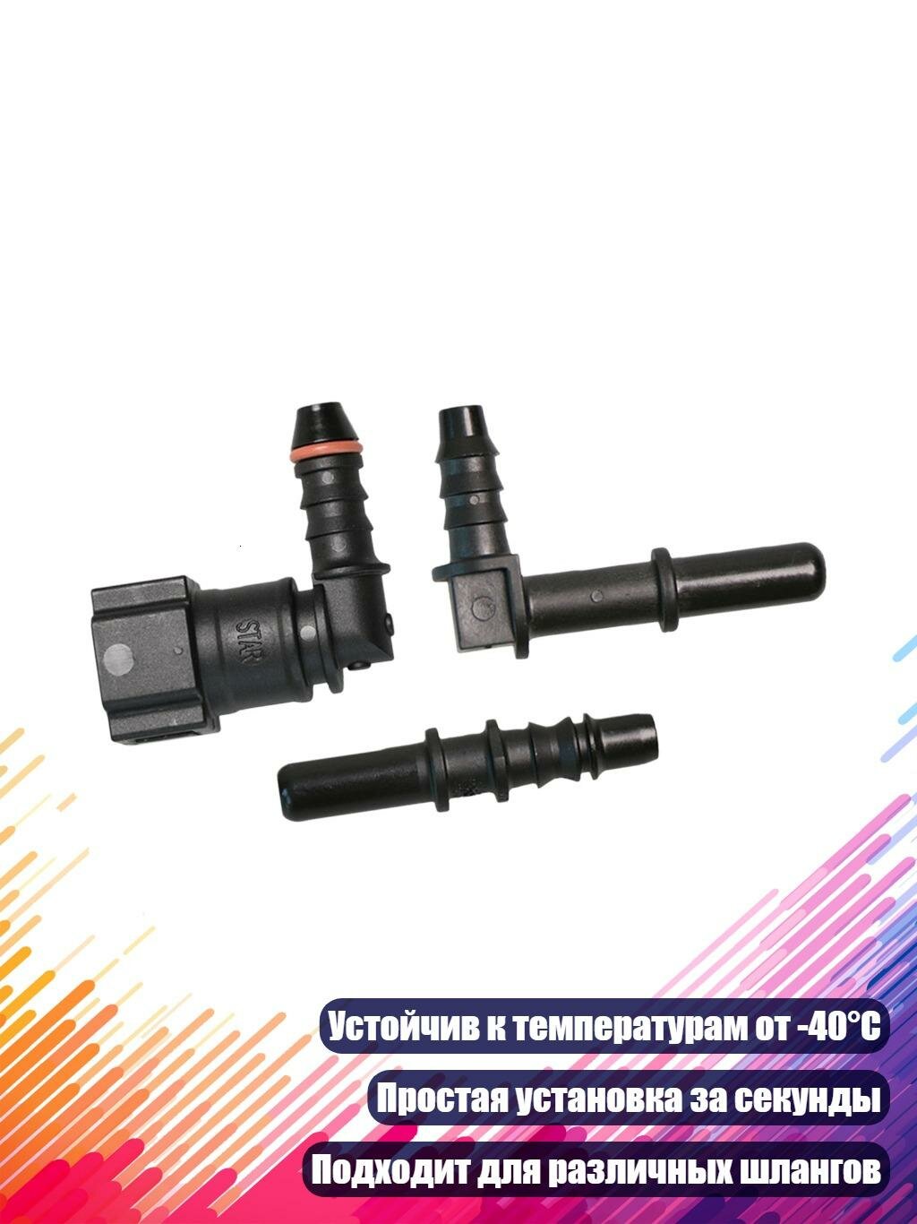 Комплект быстросъемных соединений для топливной магистрали