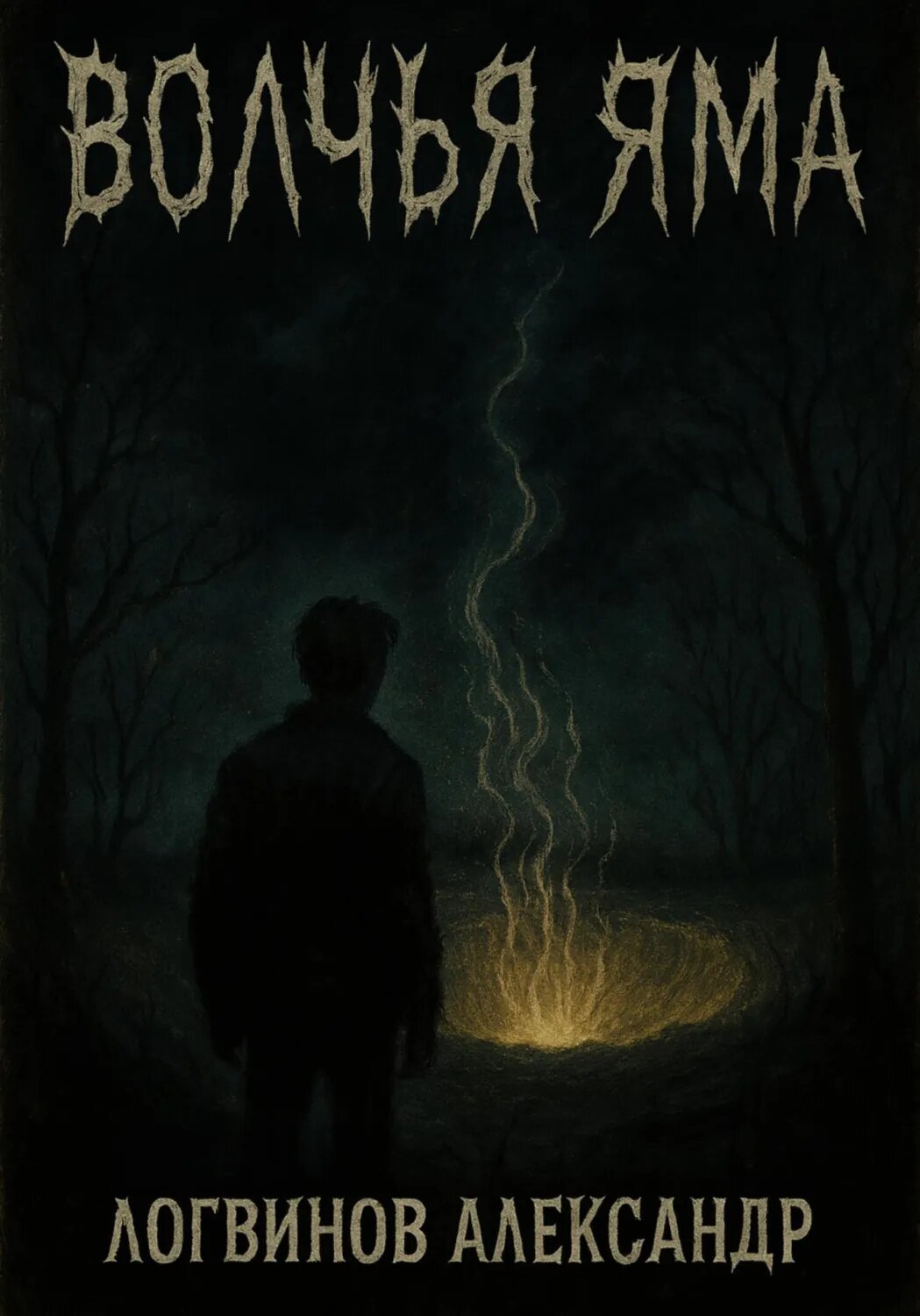 Волчья Яма [Цифровая книга]