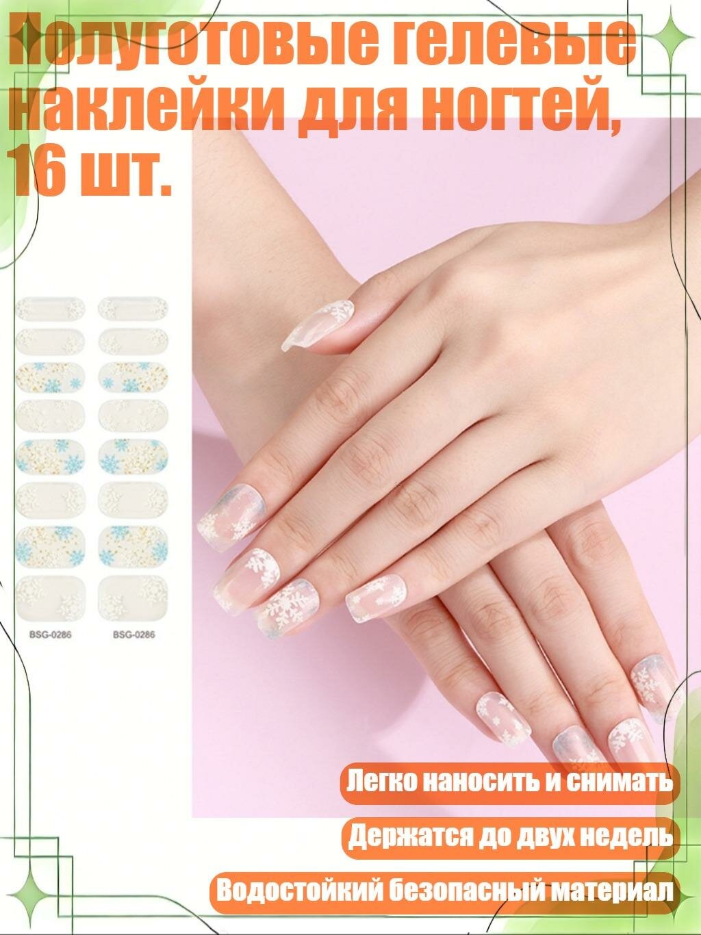 Полуготовые гелевые наклейки для ногтей, 16 шт, Стиль BSG286