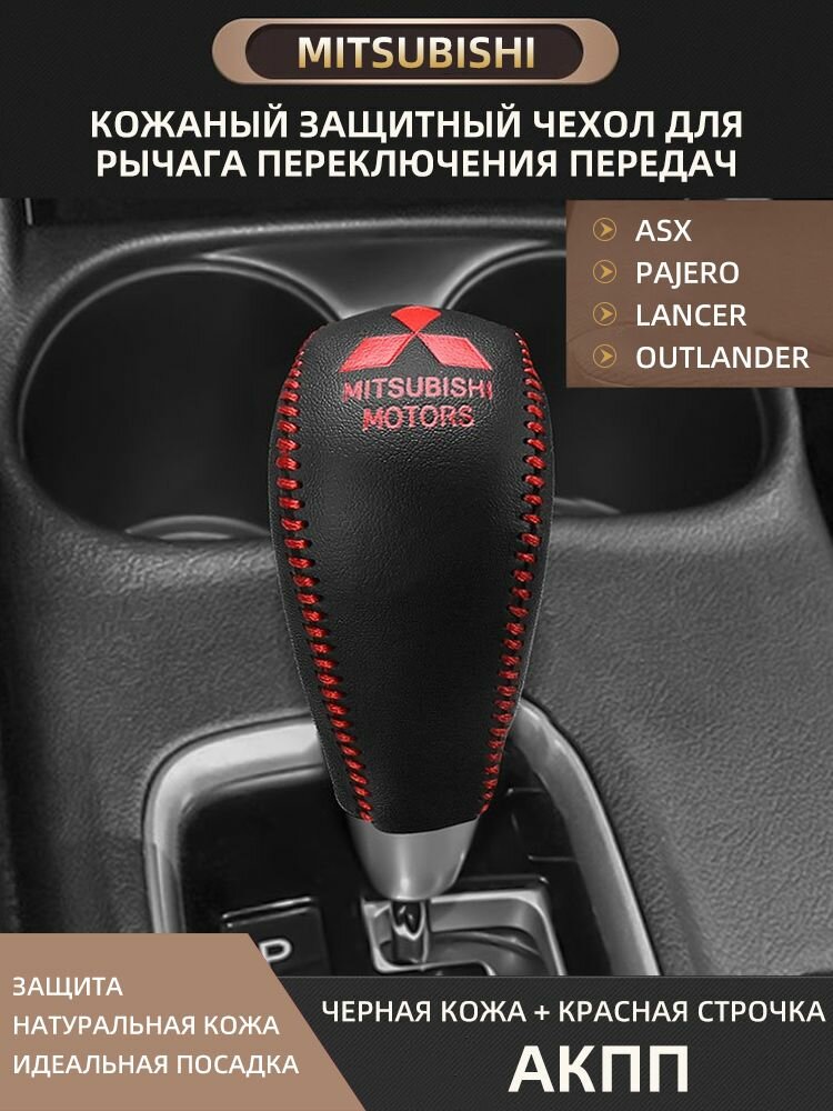 Кожаный защитный чехол для автоматического ручного переключения передач MITSUBISHI(АКПП) ASX/PAJERO/LANCER/OUTLANDER
